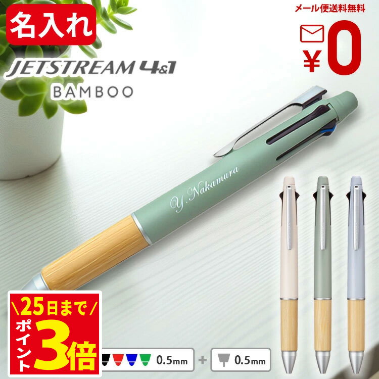 ギフト対応 「名入れ ジェットストリーム 4＆1 BAMBOO」 ■□おすすめポイント□■ 1. 天然竹グリップのナチュラル＆スタイリッシュ 美しい竹の繊維が際立つグリップは、クリア塗装で耐久性も確保。使うほどに手に馴染み、風合いが増します...