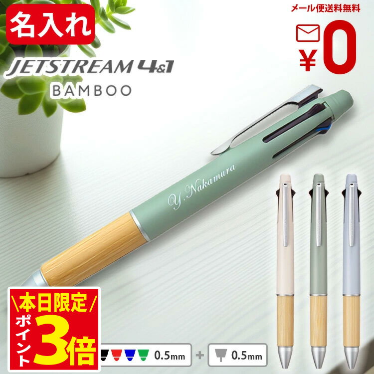 ギフト対応 「名入れ ジェットストリーム 4＆1 BAMBOO」 ■□おすすめポイント□■ 1. 天然竹グリップのナチュラル＆スタイリッシュ 美しい竹の繊維が際立つグリップは、クリア塗装で耐久性も確保。使うほどに手に馴染み、風合いが増します...