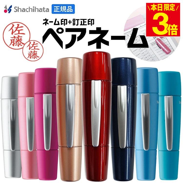 メーカー希望小売価格はメーカーサイトに基づいて掲載しています ギフト対応 シヤチハタ ペアネーム ツインネーム 訂正印 はんこ シャチハタ 印鑑ご注文方法についてご確認ください シヤチハタ ペアネーム(ネーム印+訂正印) 別注品 特徴 ・持...
