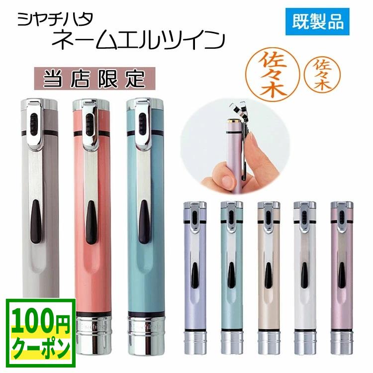 ギフト対応＼ 印面のお名前は【既製品数】2064名！／ ▼既製品に無いお名前はこちらです ご注文方法についてご確認ください シヤチハタ ネームエルツイン 【既製品】 メーカー シヤチハタ株式会社 本体サイズ／印面サイズ 14.0×19.6×...