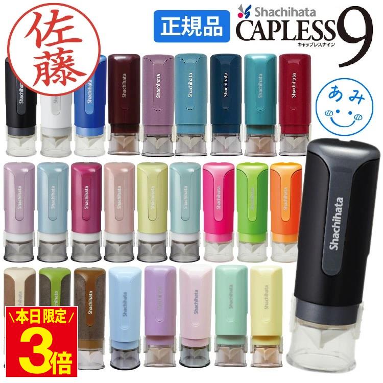 【シャチハタ キャップレス9（直径9mm）】 シャチハタ 印鑑 キャップレス は当店でも満足度の高い大人気の商品！ 毎日の仕事やご家庭で大活躍！フタをなくす心配がない、便利なキャップレスタイプのネーム印（浸透印）です。 ■ 選ばれる理由 ・...