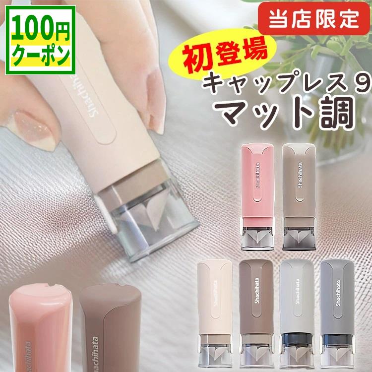 メーカー希望小売価格はメーカーサイトに基づいて掲載しています 《同時購入で送料無料》 インキを持っておくと安心！ 同梱で送料無料 キャップレス9専用補充インク ギフト対応 【シャチハタ キャップレス9（9mm）くすみカラー 当店限定6色】 ...