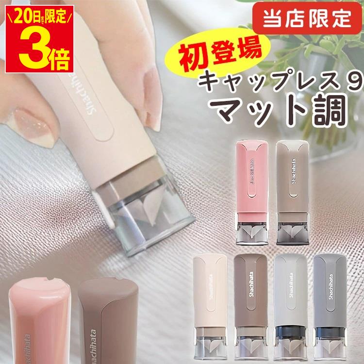 メーカー希望小売価格はメーカーサイトに基づいて掲載しています 《同時購入で送料無料》 インキを持っておくと安心！ 同梱で送料無料 キャップレス9専用補充インク ギフト対応 【シャチハタ キャップレス9（9mm）くすみカラー 当店限定6色】 ...