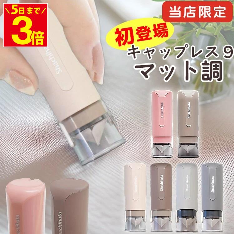 メーカー希望小売価格はメーカーサイトに基づいて掲載しています 《同時購入で送料無料》 インキを持っておくと安心！ 同梱で送料無料 キャップレス9専用補充インク ギフト対応 【シャチハタ キャップレス9（9mm）くすみカラー 当店限定6色】 ...