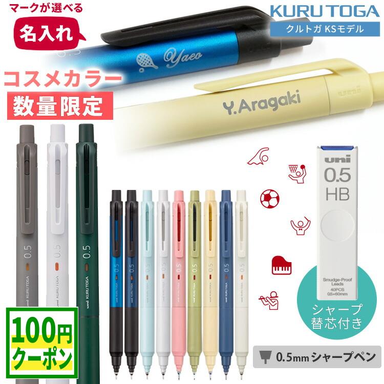 ▼＼チェックはこちら／まとめ買いに！ 名入れ シャープペン 卒業 入学 記念品 シャープペン クルトガ KSモデル 新色 書きやすい シャーペン 0.5mm ノートがきれい 小学校 中学校 高校 受験 暗記 テスト勉強 書いて覚える 自宅学...
