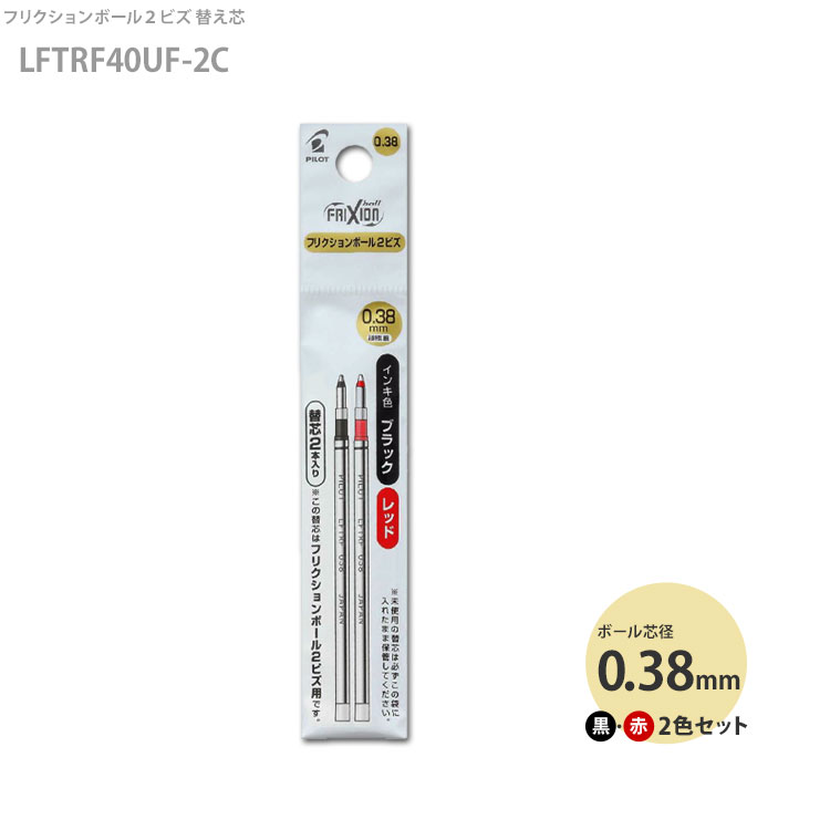 PILOT [パイロット] フリクションボール2ビズ用　替え芯　2本セット　ブラック＆レッド 品番 LFTRF40UF-2C 仕様 こすると消えるゲルインキボールペン 「フリクション」替え芯　　2本セット（黒 ×1本、赤 ×1本） ボール径...