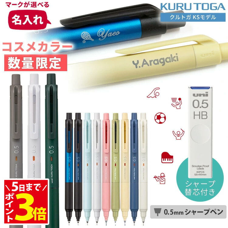 ▼＼チェックはこちら／まとめ買いに！ 名入れ シャープペン 卒業 入学 記念品 シャープペン クルトガ KSモデル 新色 書きやすい シャーペン 0.5mm ノートがきれい 小学校 中学校 高校 受験 暗記 テスト勉強 書いて覚える 自宅学...