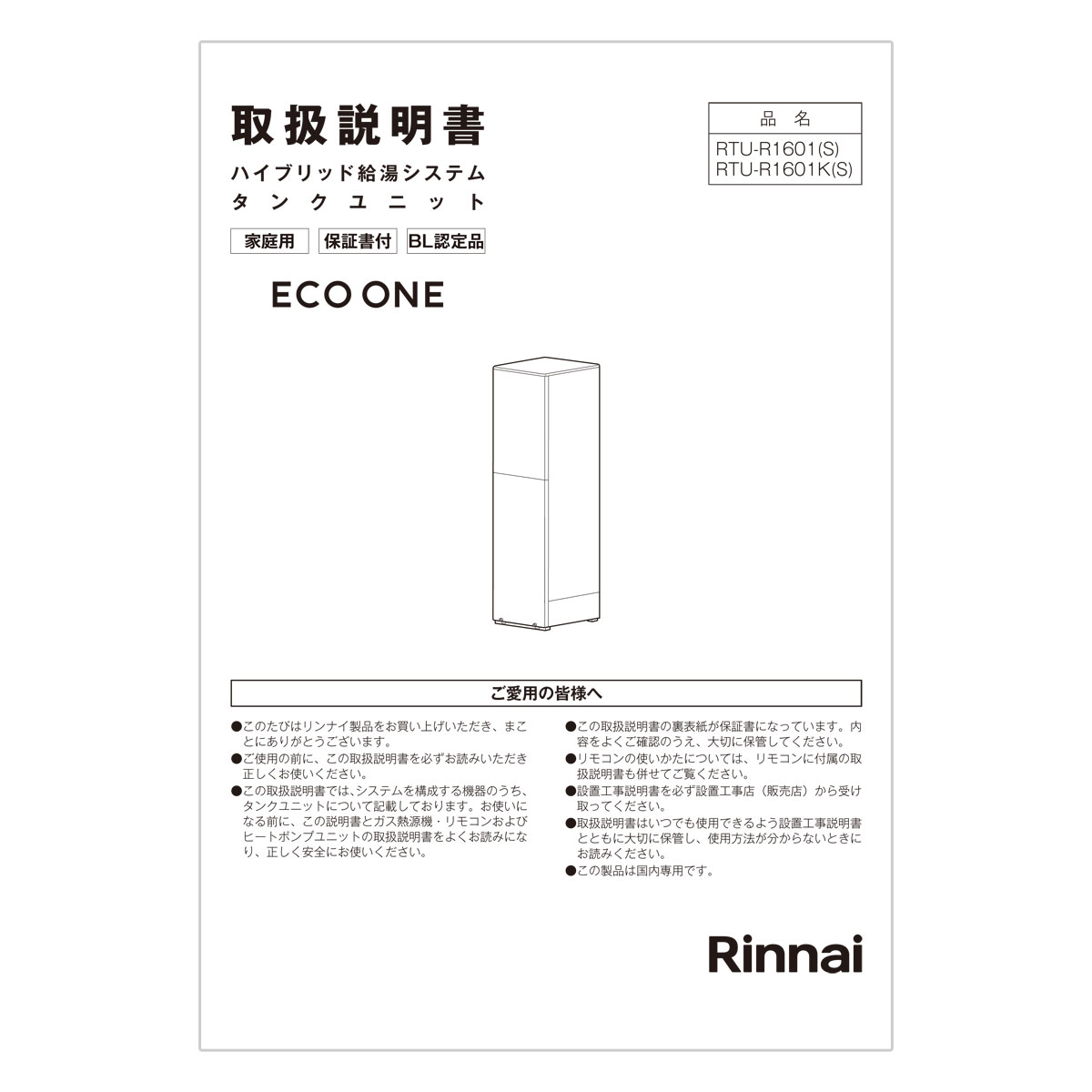 【628-0044000】 リンナイ Rinnai 取扱説明書 【純正品】製品に付属でついている取扱説明書です。【適合本体品番】【RTU-R1601(S)】【適合本体品番を必ずご確認ください】部品ご購入の際には、お手持ちの本体品番と適合する...