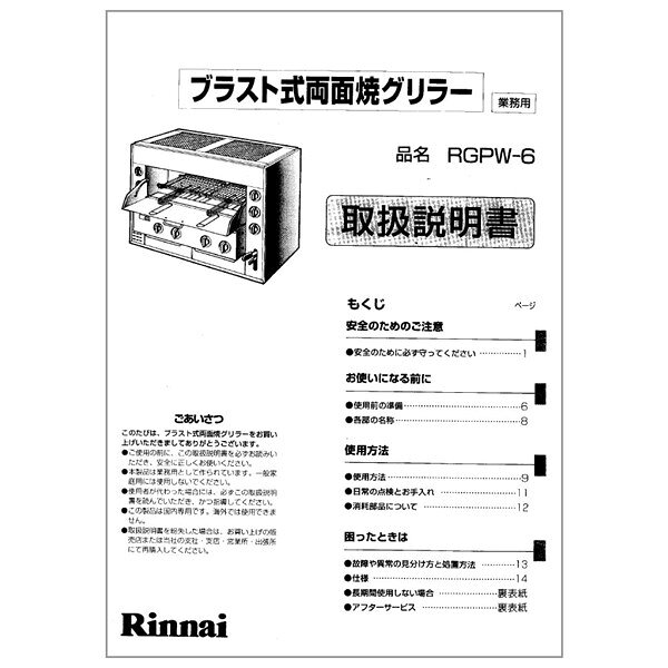 【643-308-500】取扱説明書《リンナイ 純正部品》《業務用焼物器部品》【純正品】商品に付属でついている取扱説明書です。【適合本体品番】【RGPW-6】※交換部品は必ず商品検索で製品本体型番をご確認の上ご購入ください。【適合本体品番を...