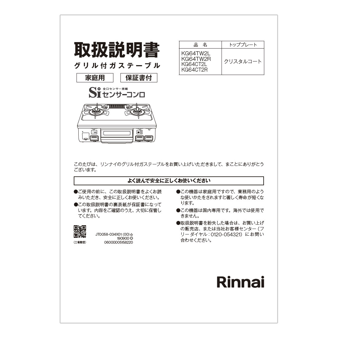 【651-0109000】 リンナイ Rinnai 取扱説明書 【純正品】テーブルコンロに付属でついている取扱説明書です。【適合本体品番】【KG64TW2L】【KG64CT2L】【KG64TW2R】【BKM80TCBL】【BKM80TCBR...