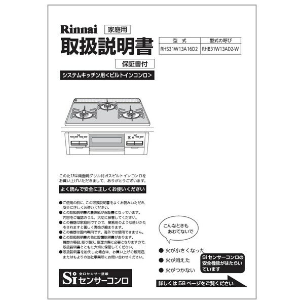 【652-0074000】取扱説明書 リンナイ ビルトインコンロ 部品【純正品】【適合本体品番】【RHS31W13A16D2-VW】※交換部品は必ず商品検索で製品本体型番をご確認の上ご購入ください。【適合本体品番を必ずご確認ください】部品ご...