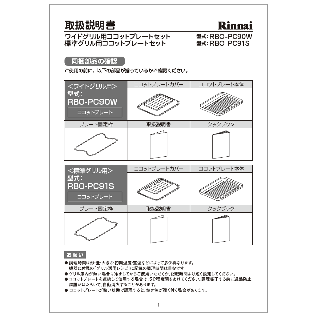 ココットプレートに同梱されている取扱説明書です。※こちらの部品は受注生産品です。 ご注文後、21日程で出荷となります。また複数点ご購入の場合は、全ての商品が揃い次第の出荷となりますので、ご了承ください。 ☆適合本体品番一覧☆【RBO-PC9...