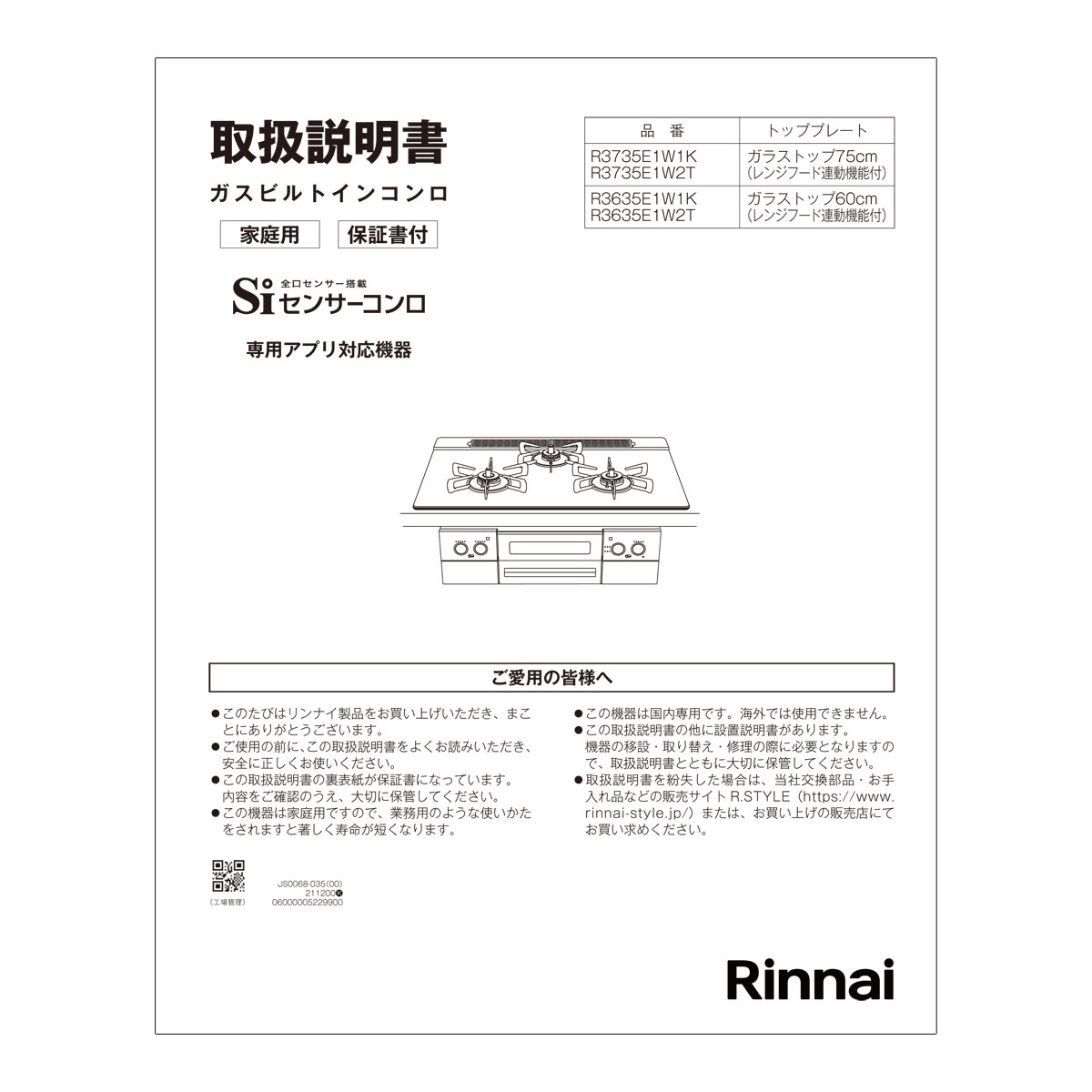 【652-0318000】 リンナイ Rinnai 取扱説明書 【純正品】ビルトインコンロに付属でついている取扱説明書です。【適合本体品番】【R3635E1W2T(RHB31W32L】【R3735E1W2T(RHB71W32L】【R3635...