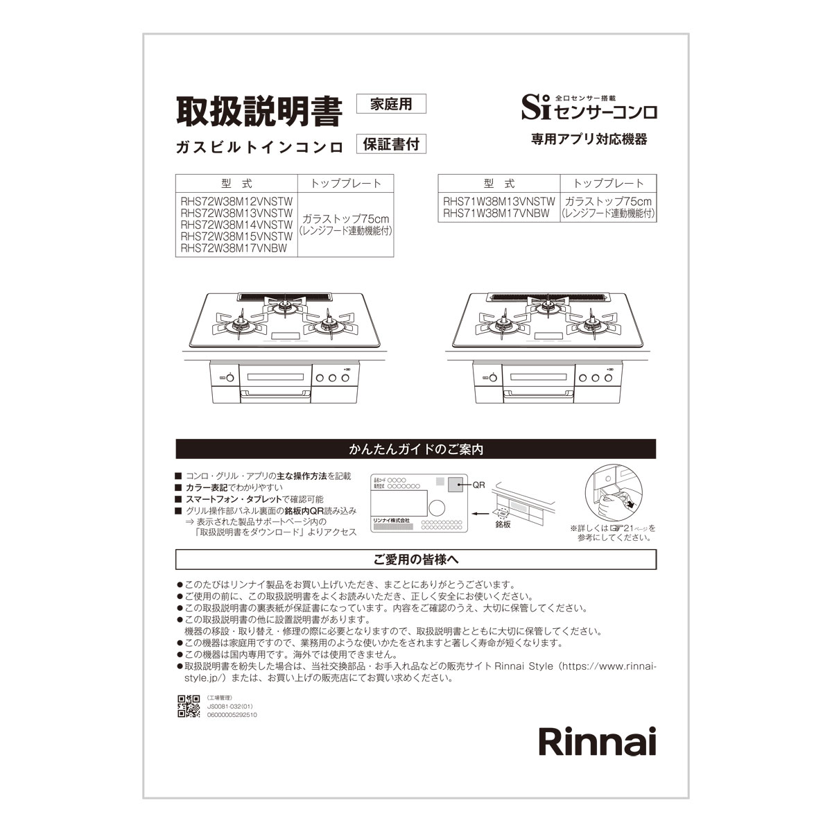 【652-0417000】 リンナイ Rinnai 取扱説明書 【純正品】ビルトインコンロに付属でついている取扱説明書です。【適合本体品番】【RHS72W38M13VNSTW】【RHS72W38M17VNBW】【RHS71W38M13VNS...