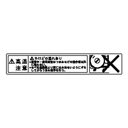※こちらの部品は受注生産品です。 ご注文後、7日程で発送となります。また複数点ご購入の場合は、全ての商品が揃い次第の出荷となりますので、ご了承ください。トッププレートに貼付されて高温注意ラベルです。＜色＞ベース色：銀、文字色：黒☆適合本体品...