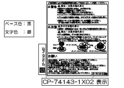 トッププレートに貼付されて警告ラベルです。＜色＞ベース色：黒、文字色：銀※「CP-74143-1X02」の表示あり。☆適合本体品番一覧☆【RS78W7G2R-VR】【RS78W7G2R-VL】【RB31AMS1RSL】【RS78W7G11R...