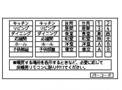 床暖房リモコンに貼付する場所ラベルです。※暖房する場所を表示するときなど、必要に応じて床暖房リモコンに貼り付けてください。☆適合本体品番一覧☆【FC-09DR】【IFR-08A-R30】【FC-W09DR】【FC-08DR】【IFR-08A...