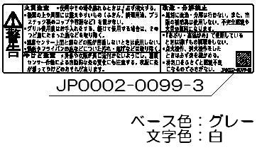 ※こちらの部品は受注生産品です。 ご注文後、21日程で発送となります。また複数点ご購入の場合は、全ての商品が揃い次第の出荷となりますので、ご了承ください。PL表示ラベル（警告）です。＜色＞ベース色：グレー、文字色：白☆適合本体品番一覧☆【R...