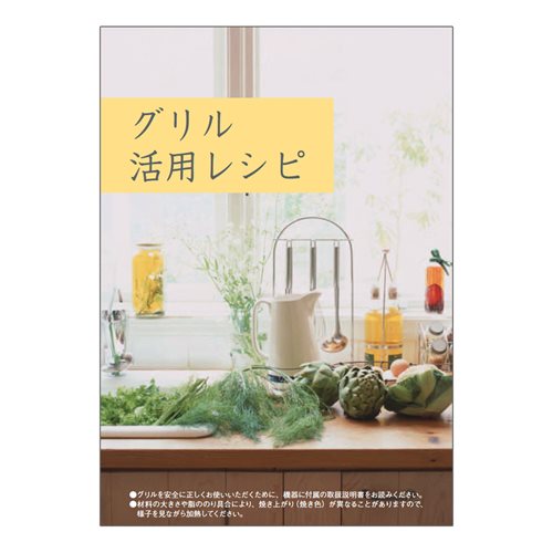 製品に付属のグリル活用レシピです。☆適合本体品番一覧☆【RS31W20A30D-VW】【RX31W20A31DW】【RS71W20A30D-VW】【RS31W20K14D-VW】【RS31W20K10D-VW】【RX31W20K15DW】【...