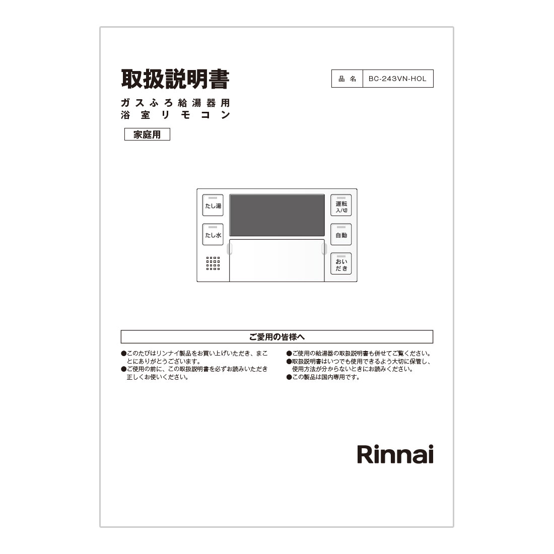【607-005-000】 リンナイ Rinnai 給湯リモコン取扱説明書 【純正品】製品に付属でついている給湯リモコンの取扱説明書です。【適合本体品番】【BC-243VN-HOL】【RUF-HE163AK】【RUF-HE163A】【RUF...