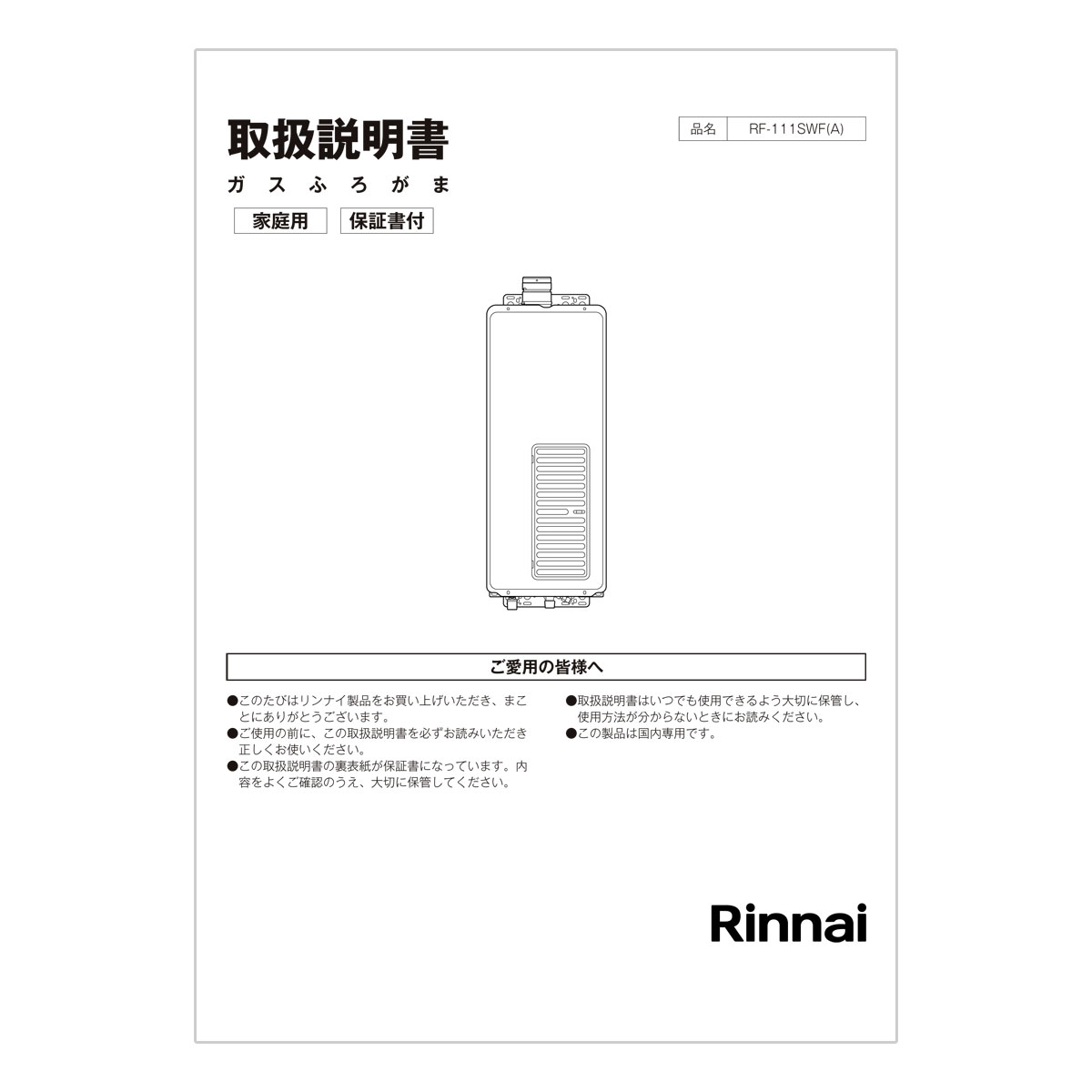 【620-0018000】 リンナイ Rinnai 取扱説明書 【純正品】製品に付属でついている取扱説明書です。【適合本体品番】【RF-111SWF(A)】【適合本体品番を必ずご確認ください】部品ご購入の際には、お手持ちの本体品番と適合する...