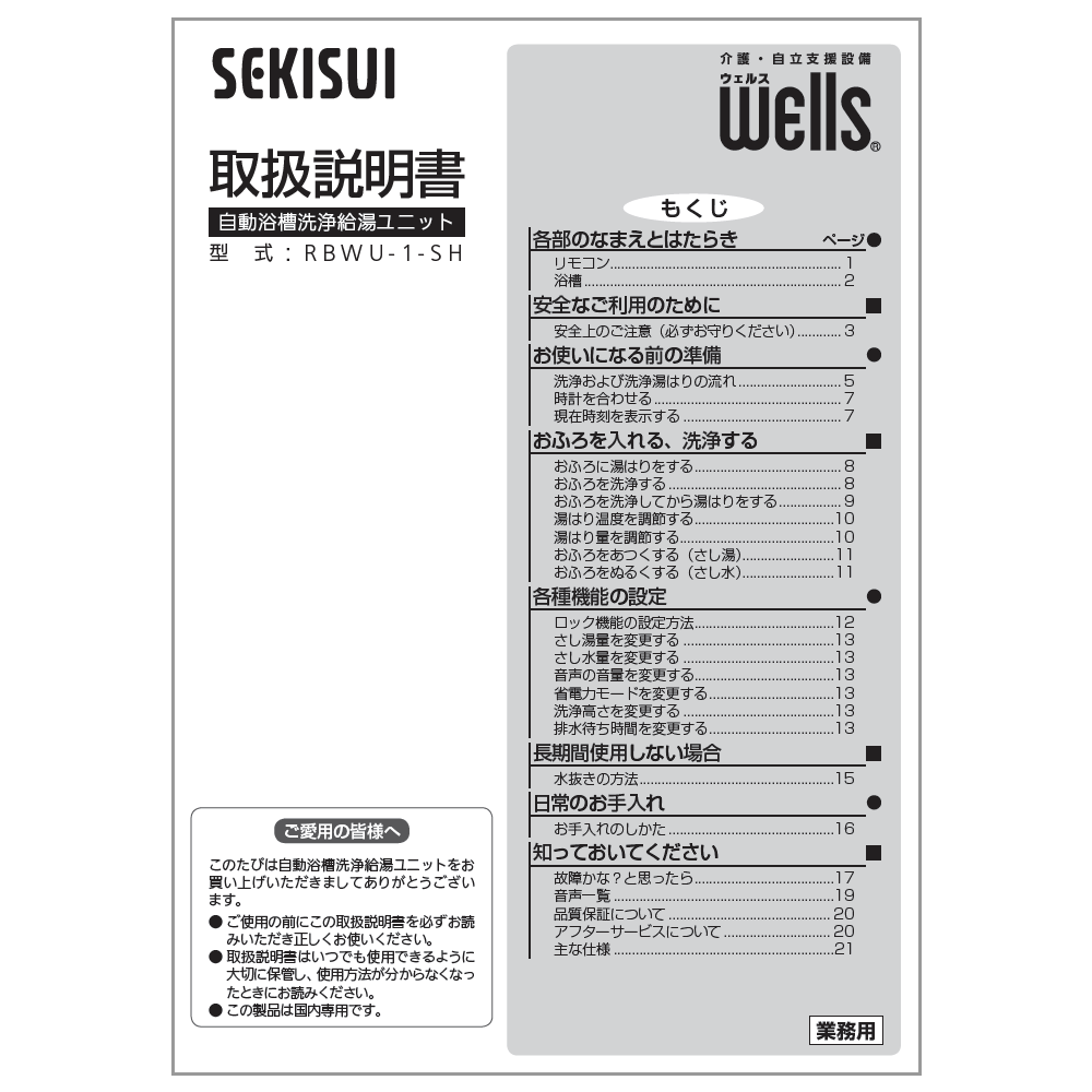 製品に付属でついている取扱説明書です。※こちらの部品は受注生産品です。 ご注文後、21日程で出荷となります。また複数点ご購入の場合は、全ての商品が揃い次第の出荷となりますので、ご了承ください。 ☆適合本体品番一覧☆【RBWU-1-SH】※交...