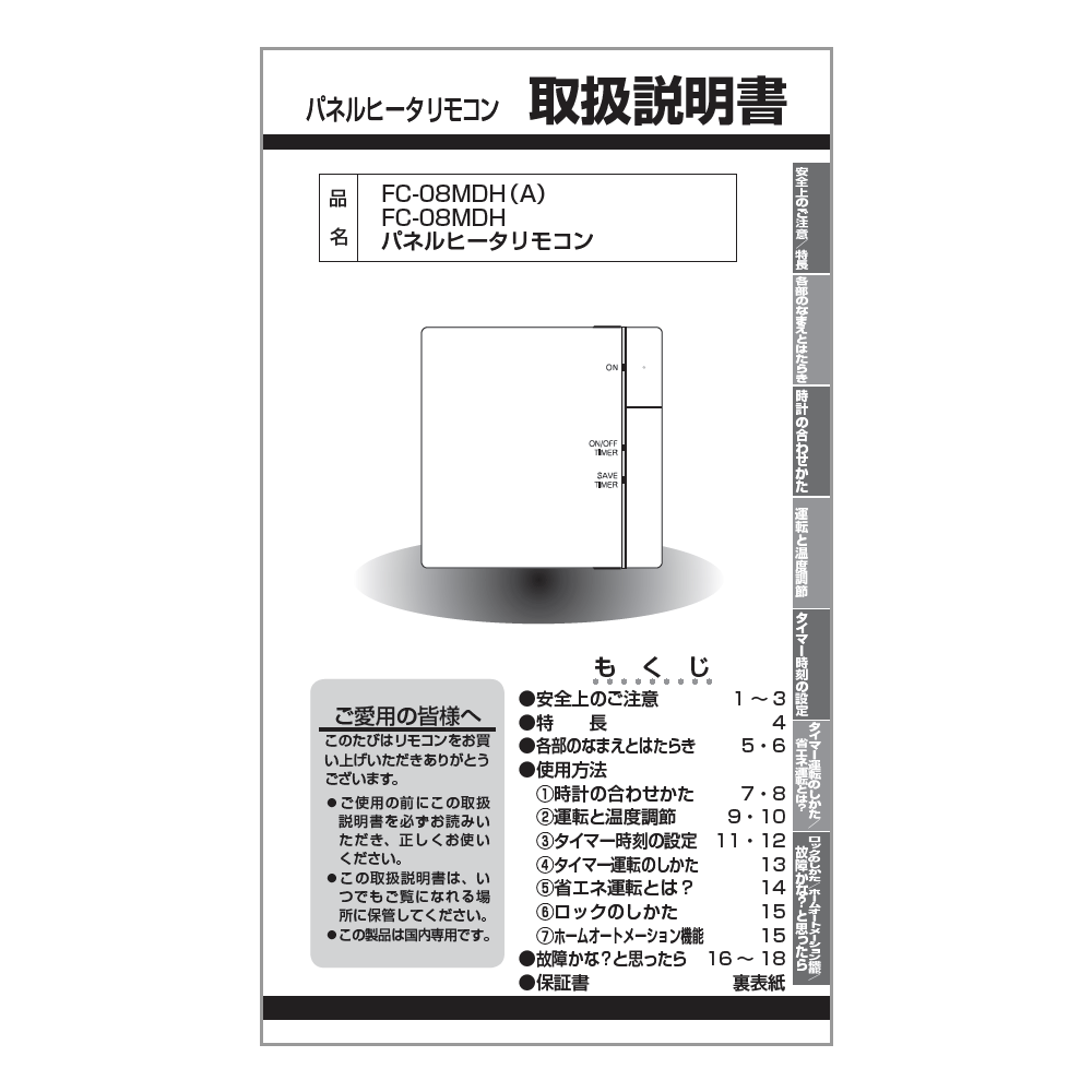 製品に付属でついている取扱説明書です。※こちらの部品は受注生産品です。 ご注文後、45日程で出荷となります。また複数点ご購入の場合は、全ての商品が揃い次第の出荷となりますので、ご了承ください。 ☆適合本体品番一覧☆【FC-08MDH】【FC...