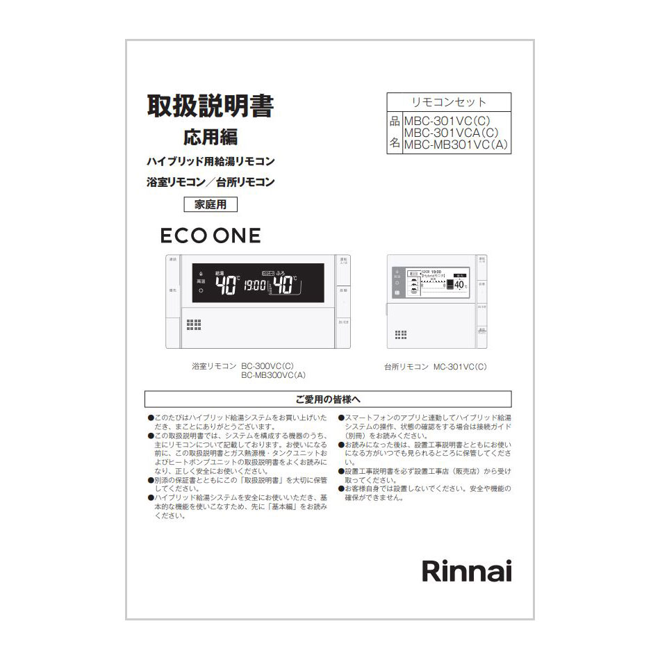 【628-0049000】 リンナイ Rinnai 取扱説明書 【純正品】製品に付属でついている取扱説明書です。【MBC-301VC(C)用 応用編】【適合本体品番】【MBC-301VC(C)】【RHBF-RUK246AW】【RHBD-RU...