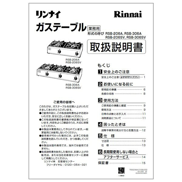 【640-287-800】取扱説明書＄《リンナイ 純正部品》《業務用テーブルレンジ部品》【純正品】商品に付属でついている取扱説明書です。【適合本体品番】【RSB-206A】【RSB-206SV】【RSB-306A】【RSB-306SV】※交...