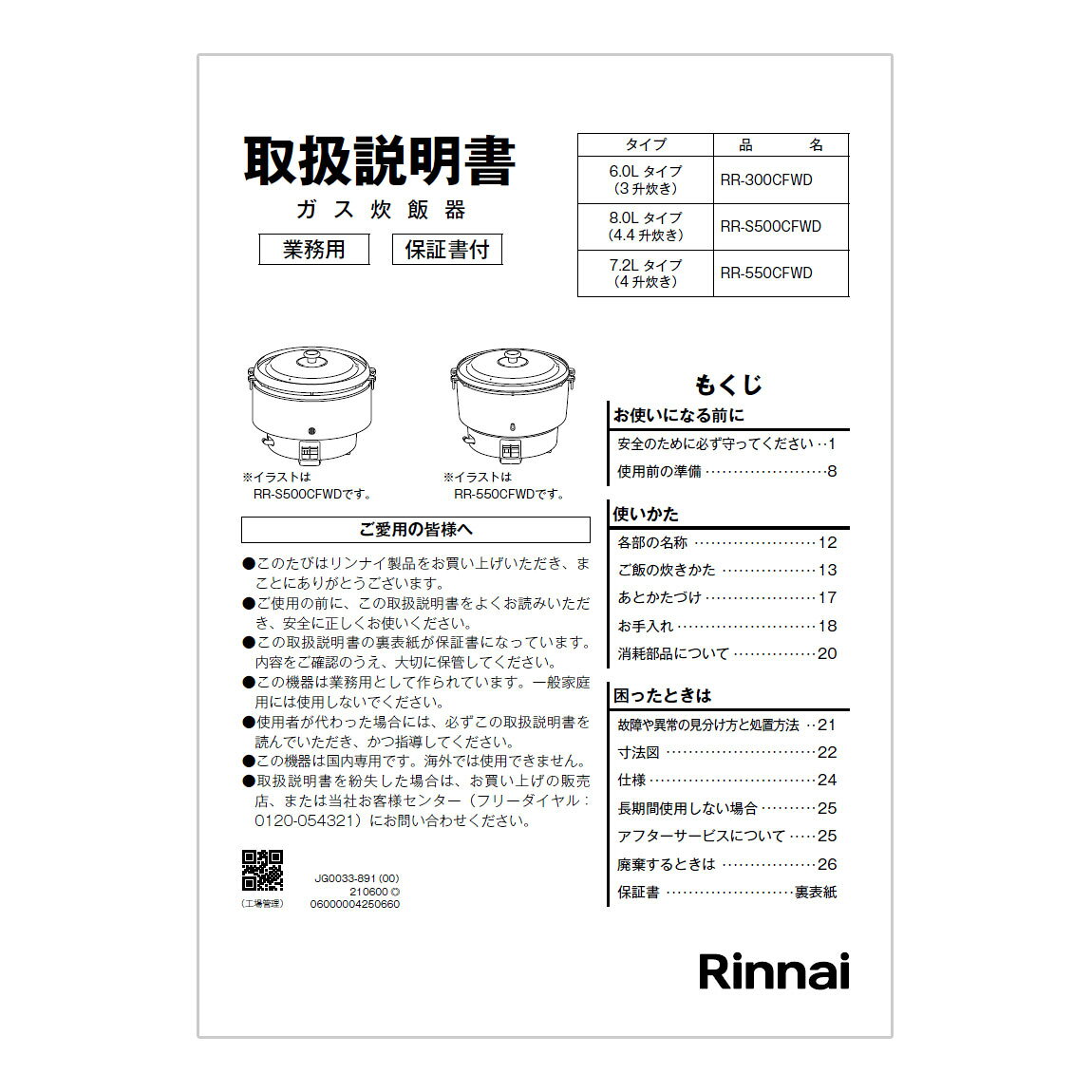【642-0043000】 リンナイ Rinnai 取扱説明書 【純正品】製品に付属でついている取扱説明書です。【適合本体品番】【RR-S500CFWD】【RR-300CFWD】【RR-550CFWD】【適合本体品番を必ずご確認ください】部...