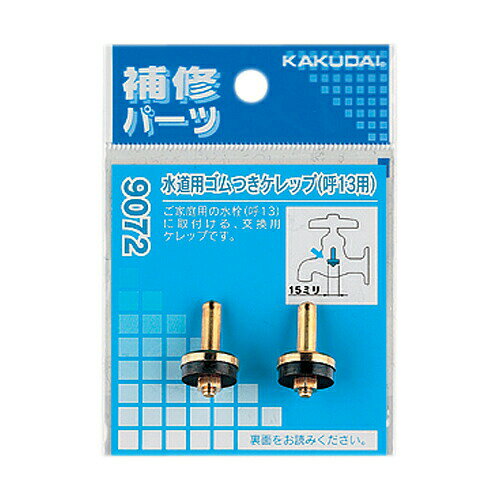 【品名】水道用ゴムつきケレップ(2個入)13用●材質 EPDM、黄銅●使用温度1〜80℃●パッケージサイズ W75ミリ×H105ミリ×D16ミリ年式やメーカー違いなどで予告なしに写真と変わる場合があります。色やメーカーを指定される場合は事前...