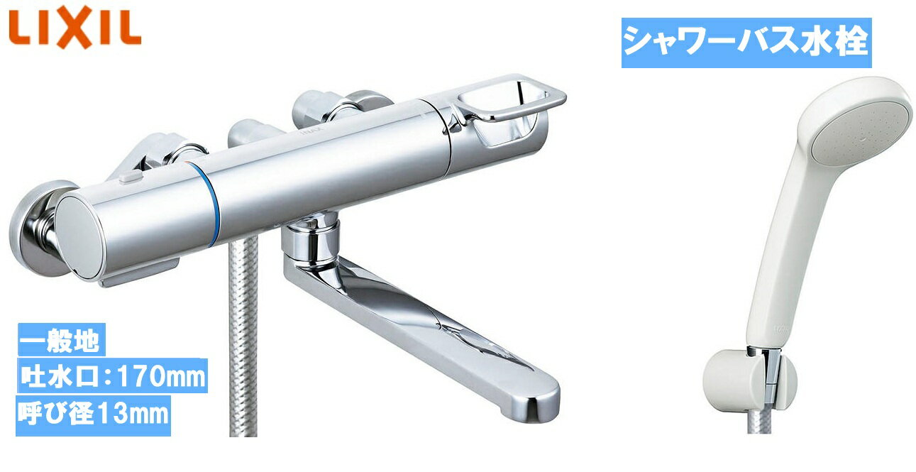 サーモスタット付シャワーバス水栓 水栓金具 サーモスタット付混合水栓 クロマーレS【BF-KA145TSG】イナックス リクシル サーモスタット シャワー水栓　一般地用配管サイズ：13mm吐水タイプ：整流吐水口長さ：自在170mmシャワーの...