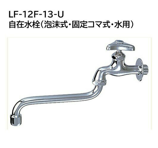 【在庫あり】平日PM1時まで、カード代引きご注文で即日出荷可能です。INAX　イナックス　LIXIL・リクシル　水栓金具　【LF-12F-13】　自在水栓（泡沫式・共用（固定コマ）・水用）一般地配管サイズ 13mm吐水口タイプ 泡沫吐水口長...