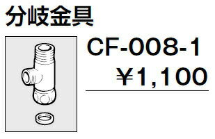 INAX イナックス LIXIL リクシル トイレ シャワートイレ 別売給水分岐金具 CF-008 US・UH用【純正品】ご不在時の商品配達のご連絡のため、電話番号はなるべく携帯電話の番号を入力してください。