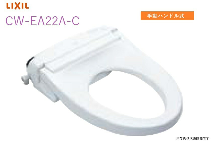 【CW-EA22A-C】リクシル・INAX シャワートイレ 便フタなし仕様 手動ハンドル式 New PASSO 【シャワートイレ温水洗浄便座】ご不在時の商品配達のご連絡のため、電話番号はなるべく携帯電話の番号を入力してください。