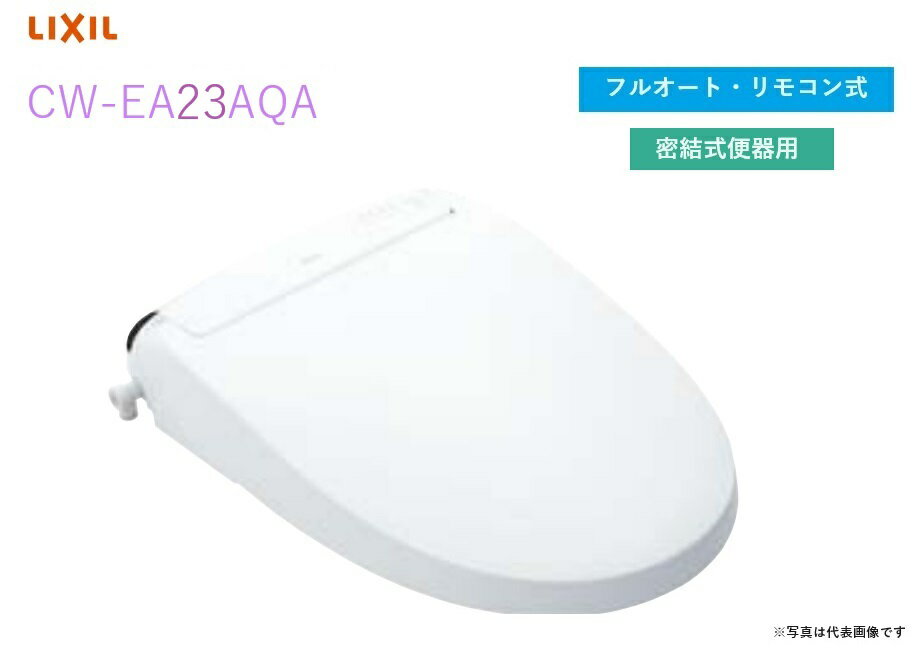 【CW-EA23AQA】リクシル・INAX シャワートイレ フルオート・リモコン式 密結式便器用 New PASSO 【シャワートイレ温水洗浄便座】ご不在時の商品配達のご連絡のため、電話番号はなるべく携帯電話の番号を入力してください。