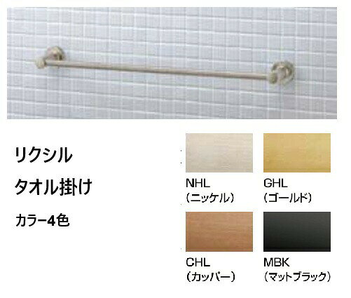 TCシリーズ　タオル掛さまざまな水まわり空間になじむ、シンプルでおしゃれな水回りアクセサリーシリーズです。寸法：480×65×40（φ12）カラー：NHL、GHL、CHL、MBK材質（NHL、GHL、CHL）：＜ブラケット＞亜鉛ダイキャスト...