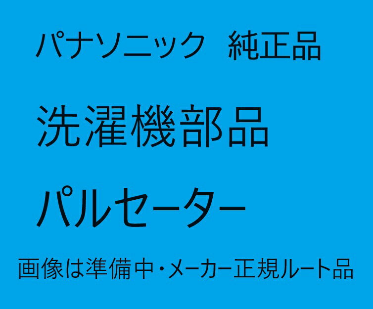 【AXW5EK8SR0】パルセーターとは、洗濯機の底のにある丸い回る部分の部品の名称です。洗濯機を運転しているカラカラと空回りするような音がする場合は、パルセーターの部分の故障の可能性があります。 【ご注意ください】パルセーターは必ずメーカ...