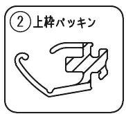 上枠パッキンシルバー (L=1000)　パナソニック　浴室ドア部品　交換用 S-class 2枚折りドアRLXGVGF657パナソニック浴室ドア交換用部品　折れ戸ドア部品です。必ず適合をご確認ののち、ご注文をお願いいたします。【適合ドア本体...