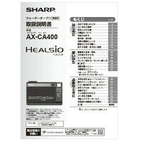 【3509162492】 シャープ SHARP 取扱説明書 ウォーターオーブン（ヘルシオ） 別売オプション品 【純正品】【適合本体品番】AX-CA400ご不在時の商品配達のご連絡のため、電話番号はなるべく携帯電話の番号を入力してください。