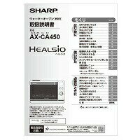 【3509162510】 シャープ SHARP 取扱説明書 ウォーターオーブン（ヘルシオ） 別売オプション品 【純正品】【適合本体品番】AX-CA450ご不在時の商品配達のご連絡のため、電話番号はなるべく携帯電話の番号を入力してください。