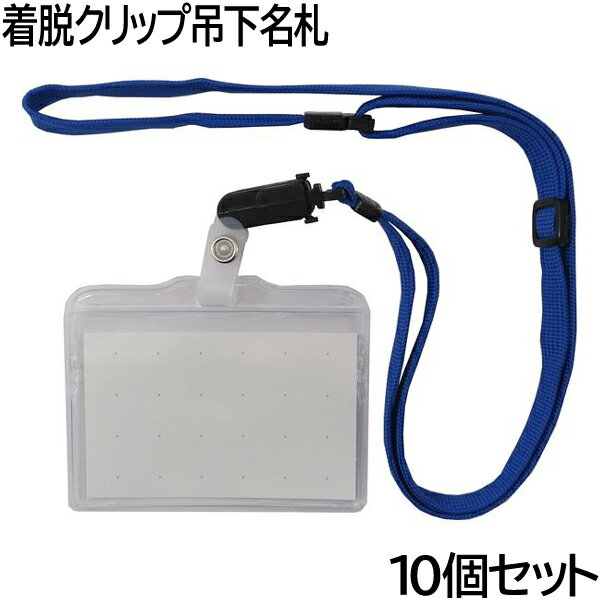 吊下げ型・タッグ型、用途に応じて2つの使い分けが出来る多機能仕様。巻き込み事故防止機能付き。品番：ITN-10CL-BUサイズ：幅10cm×厚み0.1cm×高さ8cm(名札)/高さ45cm×厚み0.2cm×幅1cm(ヒモ)仕様：ポリエステル...
