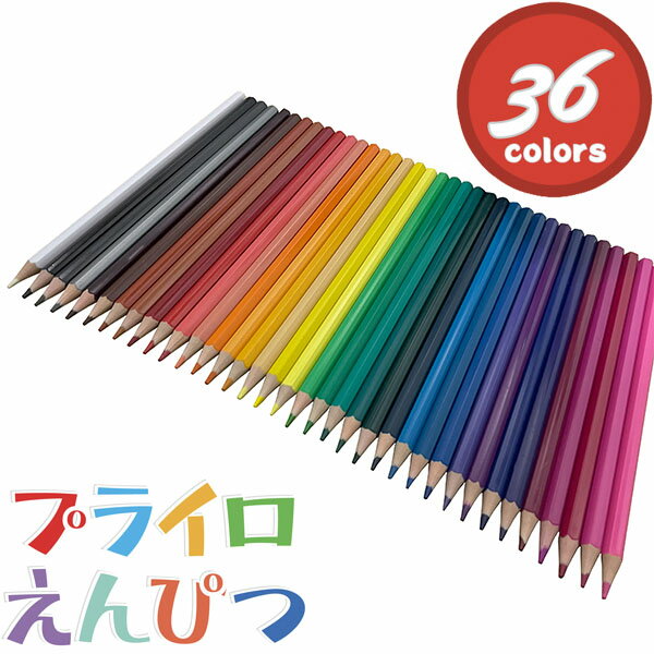 木を使わないプライロえんぴつ。 本体や芯の一部がポリスチレンで作られており耐久性に優れています。 また発色や描き心地が良く、小さなお子様から大人の方まで幅広くご利用頂けます。品番：IS-PCP36パッケージサイズ：185×60×60mm/2...