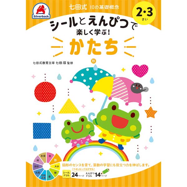 学習の土台を築くことで、就学後の理解力がアップ！ しっかりと授業についていけます！ 高い学力は基礎概念の上に組み立てられます。子供が就学前に見につけておきたい 基本的な概念が10あり、「幼児の10の基礎概念」といわれています。 この学習の土...