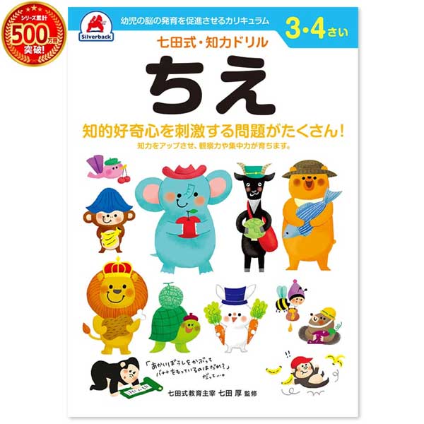 幼児の脳の発育を促進させるカリキュラム。 右脳と左脳をバランスよく使える子に。 多くの芸能人やスポーツ選手の才能を開花させたと注目を集める七田式教育。 ☆3.4さい☆ 3歳からは「思考」に関する脳の部分が著しく発達します！ 考えさせること、...