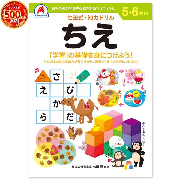 幼児の脳の発育を促進させるカリキュラム。 右脳と左脳をバランスよく使える子に。 多くの芸能人やスポーツ選手の才能を開花させたと注目を集める七田式教育。 ☆5・6さい☆ 自らの経験を活かして、考え出す知恵が育つ時期！ 子どもが興味を持つ幅を広...