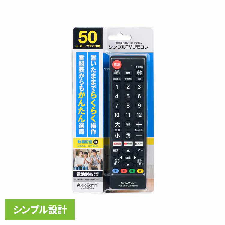 ● 50メーカー／ブランド対応のTVリモコン● テレビの基本機能に的を絞ったシンプル設計● 置いたままでも操作しやすいデザインと機能的なボタン配列● 番組表からもかんたん選局● 動画配信サービスにアクセスできる便利なボタンも搭載● メモリー...