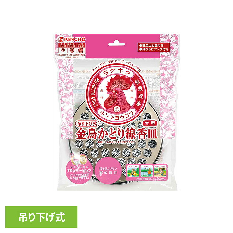 置いても吊るしても使える大型かとり線香皿。ミニから大型まで全サイズの蚊取り線香に使えます。ネットが外せるから灰が捨てやすく、お手入れが簡単なセパレートタイプ。※リニューアルに伴い、パッケージ・内容等予告なく変更する場合がございます。予めご了...