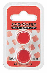 ●インキ色：朱●2個入り　※メール便(ネコポス)20個まで発送可