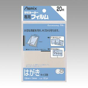 ●規格：はがき用●外寸：横109×縦154mm●フィルム厚：100μm（0.1mm）標準フィルム厚：100μm（0.1mm）20枚入＊標準フィルム厚：100μm（0.1mm）20枚＊